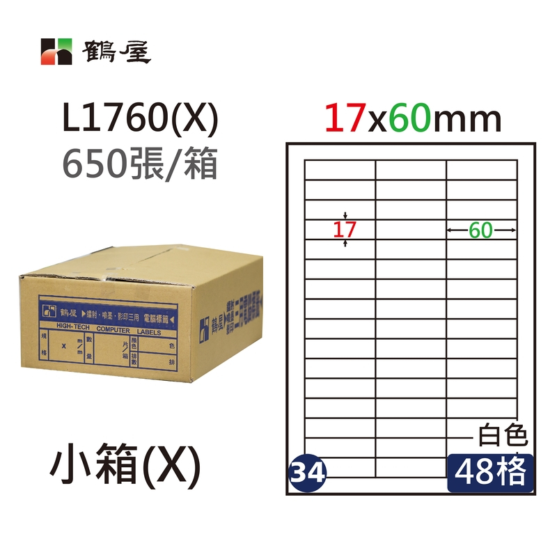 #034 L1760(X) 白 48格 650入 三用標籤/17×60mm - 鶴屋｜金鶴購